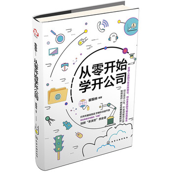 从零开始学开公司9787122328328