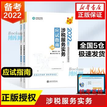 【新版预售】税务师2022教材 注册税务师应试指南经典题解题cta考试库历年真题解析正保会计网校 应试指南：涉税服务实务
