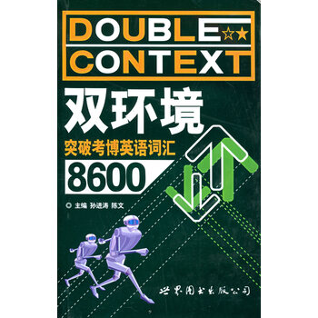 双环境突破考博英语词汇8600 孙进涛 世界图书出版公司