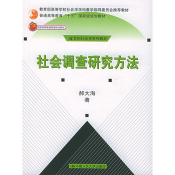 社会调查研究方法【正版图书】