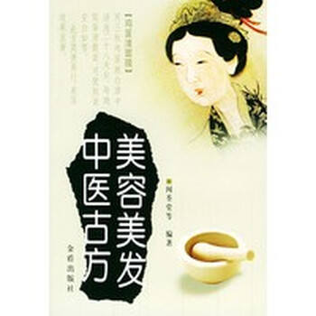 美容美发中医古方【正版图书】