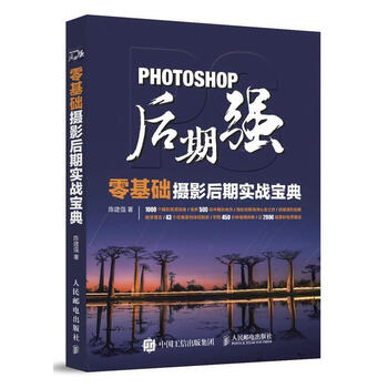 Photoshop后期强:零基础摄影后期实战宝典 陈建强【正版书】