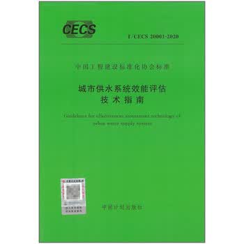 【】T/CECS 20001-2020 城市供水系统效能评估技术指南