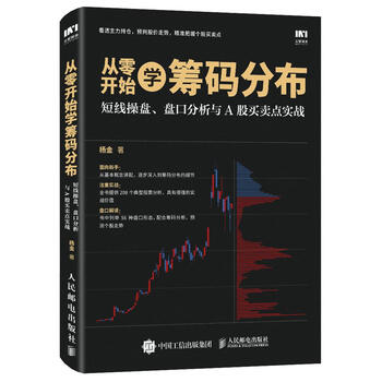 从零开始学筹码分布短线操盘盘口分析与A股买卖点实战