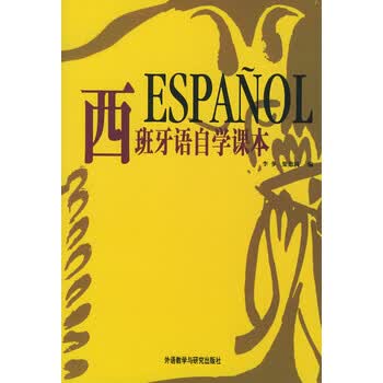 西班牙语自学课本【正版图书】