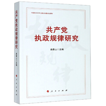 共产党执政规律研究