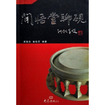 开悟堂聊砚 黄海涛【正版书】