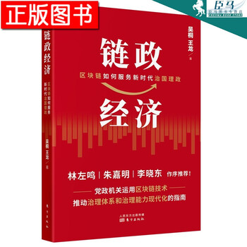 链政经济：区块链如何服务新时代治国理政 吴桐，王龙 著 东方出版社 党政机关区块链技术