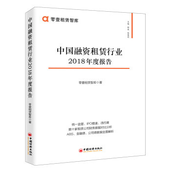 中国融资租赁行业2018年度报告【正版图书】