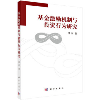 激励机制与投资行为研究 曹兴 科学出版社 9787030396310