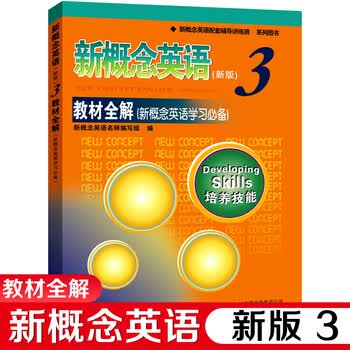 新版 新概念英语3教材全解 新概念英语三教材配套使用辅导用书 大学生外语学习教材英语学习