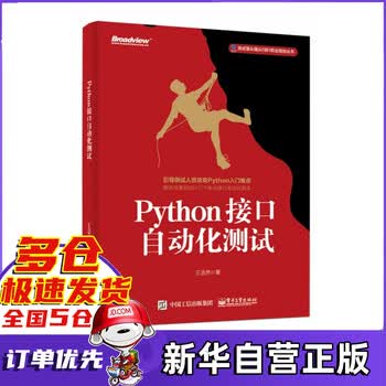 Python接口自动化测试/测试馒头铺从0到1职业规划丛书