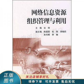 网络信息资源组织管理与利用 谷琦
