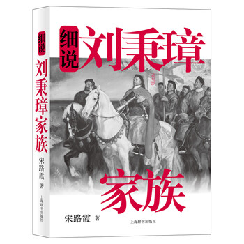 细说中国近代家族史书系 细说刘秉璋家族 宋路霞著