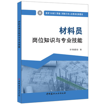 材料员岗位知识与专业技能 建筑与市政工程施工现场专业人员职业培训教材