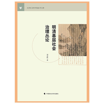 明清基层社会治理丛论 刘志松 君主专制政治制度 古代基层社会治理