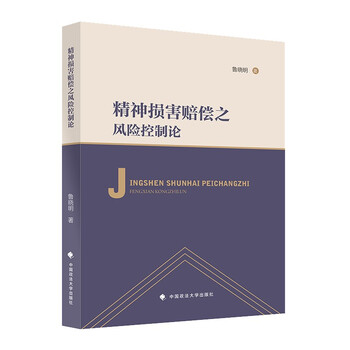 精神损害赔偿之风险控制论 鲁晓明 广财大法学学术文库 法学学术理论专著