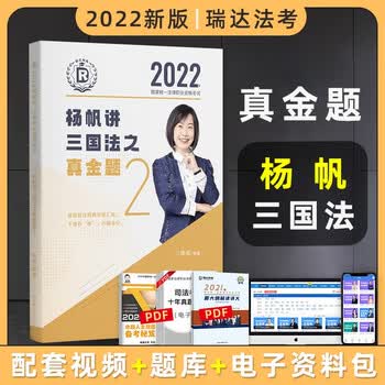 2022瑞达法考 杨帆讲三国法真金题 司法考试真题卷 法律职业资格考试用书 三国法精讲配套真题解析厚大司考 2022法考 杨帆三国法真金题
