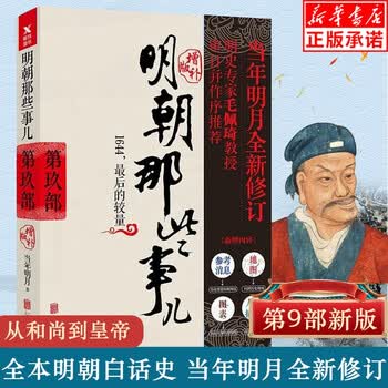 现货明朝那些事儿增补版 第9部 拐弯中的帝国 当年明月 明朝历史 全集古代通史史记历史小说书籍 万历