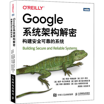 Google系统架构解密 构建安全可靠的系统 图书