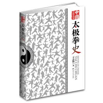 中国太极拳史 于志钧