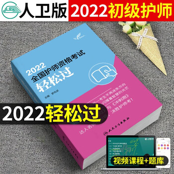 现货2022年新版人卫版初级护师资格证考试书教材2021护理学师军医版送雪狐狸专业基础知识历年真题护考 【人卫】轻松过
