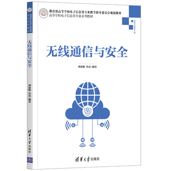 无线通信与安全 刘思聪 清华大学出版社