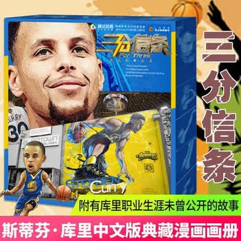 三分信条(精装) 库里传记 特精装版 中文版典藏漫画画册 篮球明星自传记篮球书籍库里书籍