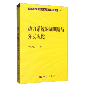 [正版图书] 动力系统的周期解与分支理论 韩茂安 科学出版社 9787030098092