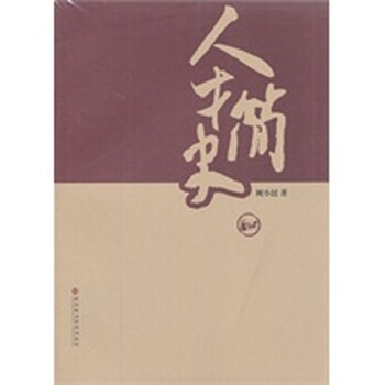 人才简史