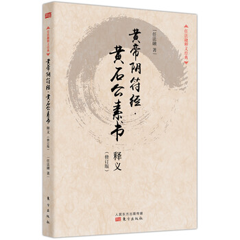 黄帝阴符经黄石公素书释义(修订版)/任法融释义经典 黄帝阴符经 和 黄石公素书 是两 任法融