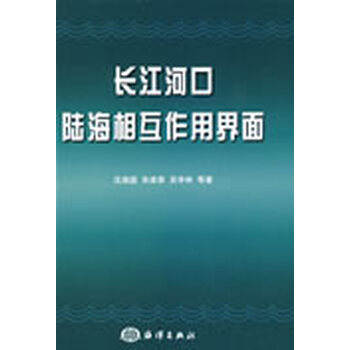 长江河口陆海相互作用界面【正版图书】