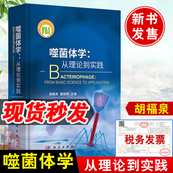 正版书籍 噬菌体学：从理论到实践 胡福泉临床医学预防医学医学检验兽医学国境检疫食品卫生畜牧养殖水产