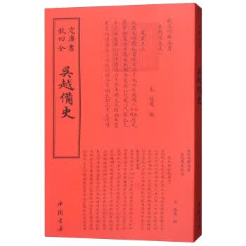 钦定四库全书--吴越備史 [宋]钱俨