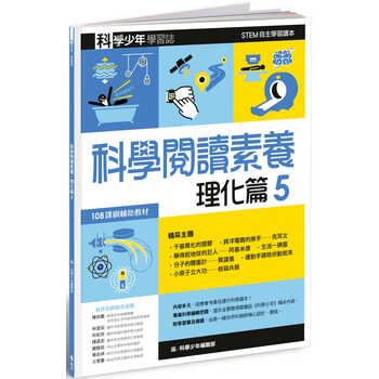 预售 科学少年编辑部 科学少年学志：科学阅读素养理化篇5 远流