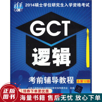 2014硕士学位研究生入学资格考试GCT逻辑考前辅导教程总第12版
