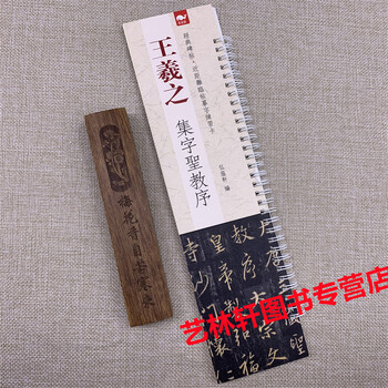 经典碑帖临摹卡 近距离临帖摹字练习卡 弘蕴轩编 放大版 王羲之集字圣教序