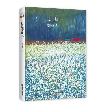 文学馆 小说林：追赶养蜂人