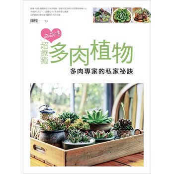预售 陈梁 萌萌哒！超疗愈多肉植物：多肉专家的私家秘籍 脚文化