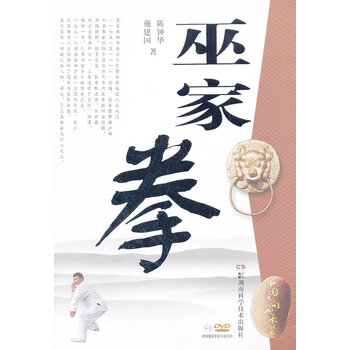 中国民间武术丛书 巫家拳 陈钟华,戴建国