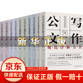 公文写作实用全书10册 公文写作规范详解实训题解专题例解综合实训公文语病实例评改全书 公文写作大全书 公文写作10册