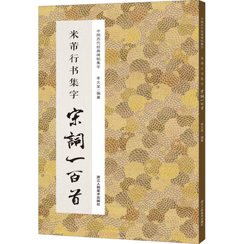米芾行书集字宋词一百首 李文采 编 书籍