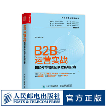 B2B运营实战：我如何带增长团队做私域获客 产品经理与运营丛书裂变增长SaaS社群