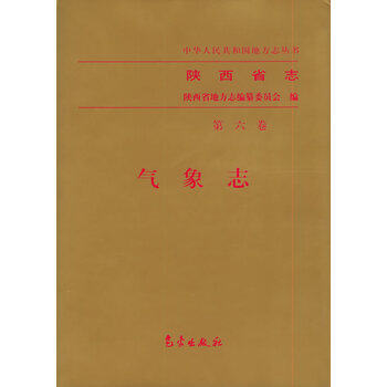 陕西省志 气象志【正版图书】