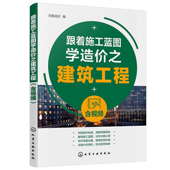 跟着施工蓝图学造价之建筑工程（含视频）识图+预算+计量计价，多项技能轻松搞定 化学工业出版社