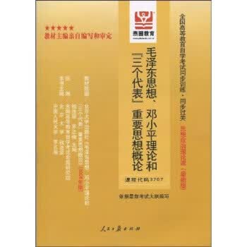 全国高等教育自学考试同步训练 同步过关:毛泽东思想、邓小平理论和“三个代表”重要思想概论 钱淦荣,罗