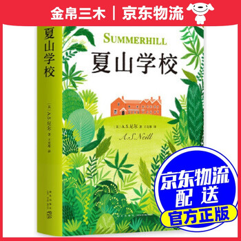 夏山学校
