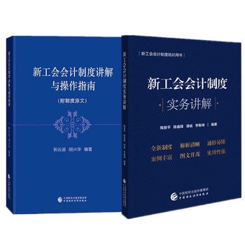 新工会会计制度讲解与操作指南+新工会会计制度实务讲解（2册套装） 陶慧平 中国财政经济出版社