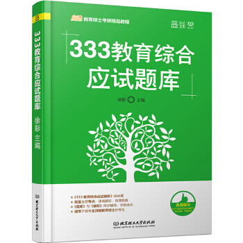 333教育综合应试题库【正版图书】