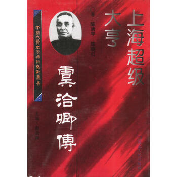 上海超级大亨虞洽卿传 陈清宇 陈晓红 赵云